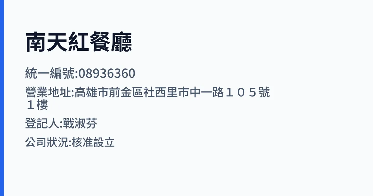 南天紅餐廳 - 統編 08936360(高雄市) 公司登記資料與營業項目詳細圖表