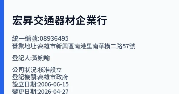 宏昇交通器材企業行的照片-統編 08936495(高雄市) 公司登記資料與營業項目詳細圖表