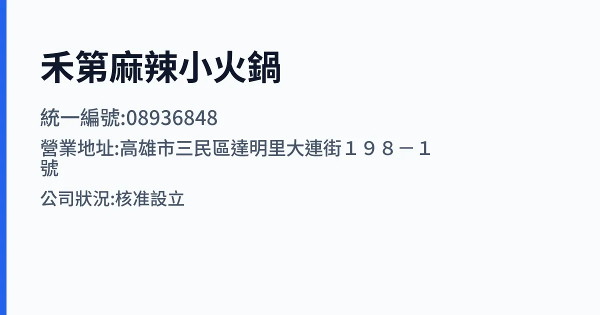 禾第麻辣小火鍋 - 統編 08936848(高雄市) 公司登記資料與營業項目詳細圖表