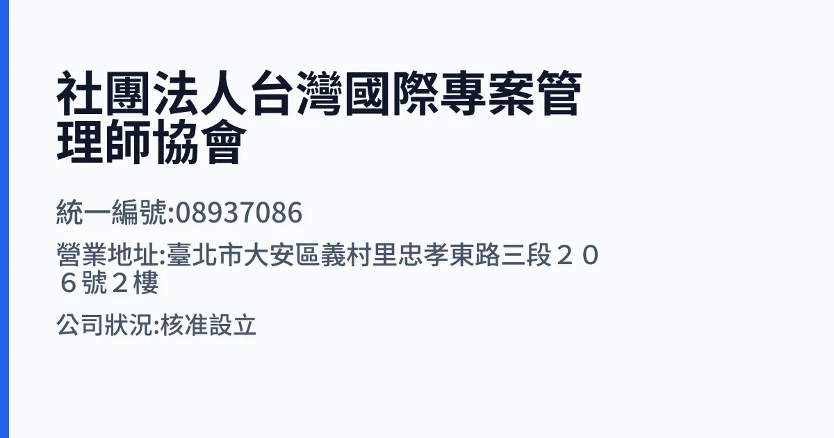 社團法人台灣國際專案管理師協會 - 統編 08937086(臺北市) 公司登記資料與營業項目詳細圖表