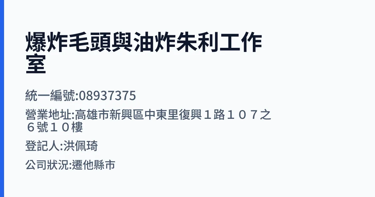 爆炸毛頭與油炸朱利工作室 - 統編 08937375(屏東縣) 公司登記資料與營業項目詳細圖表
