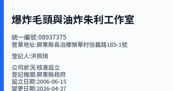 爆炸毛頭與油炸朱利工作室的照片-統編 08937375(屏東縣) 公司登記資料與營業項目詳細圖表