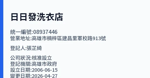 日日發洗衣店的照片-統編 08937446(高雄市) 公司登記資料與營業項目詳細圖表