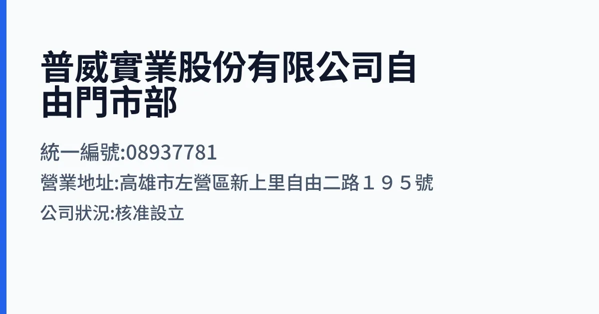 普威實業股份有限公司自由門市部 - 統編 08937781(高雄市) 公司登記資料與營業項目詳細圖表