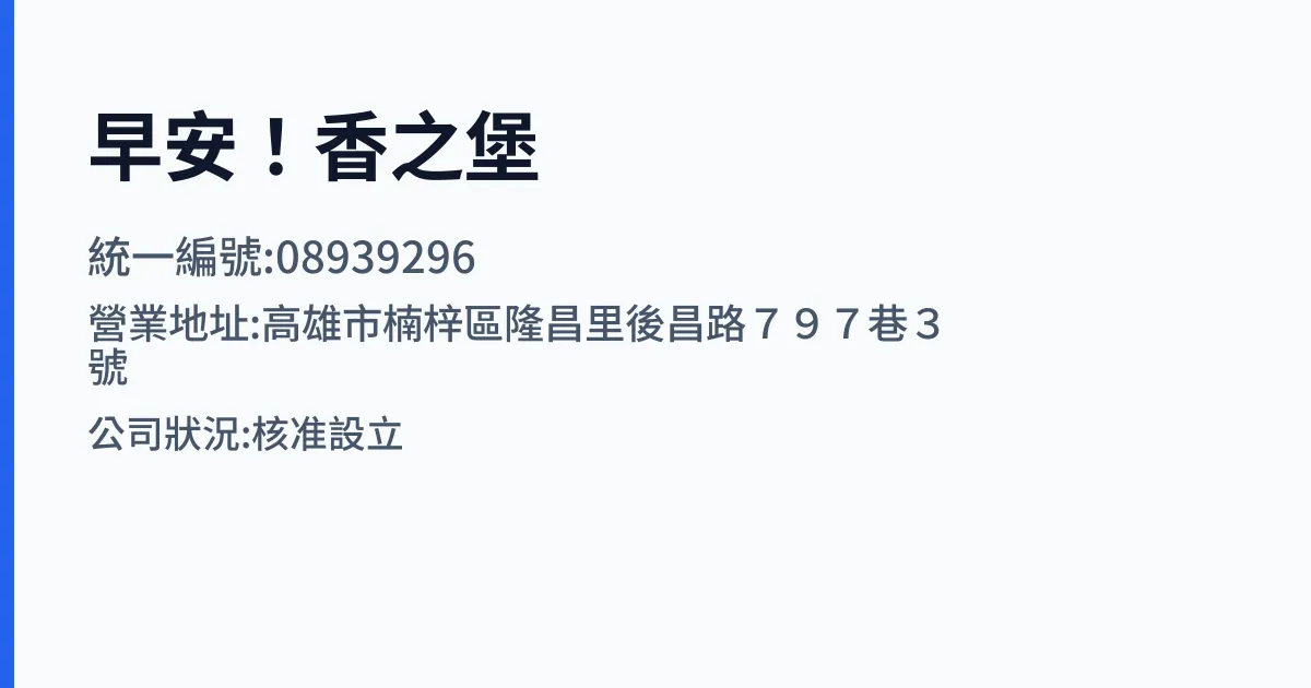 早安!香之堡 - 統編 08939296(高雄市) 公司登記資料與營業項目詳細圖表