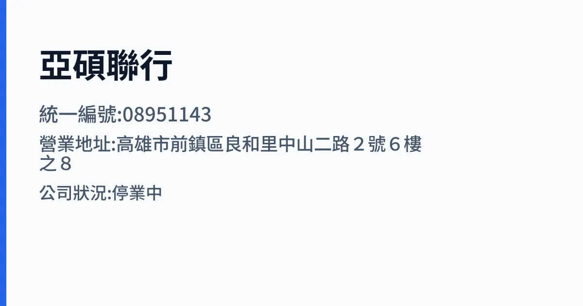 亞碩聯行 - 統編 08951143(高雄市) 公司登記資料與營業項目詳細圖表