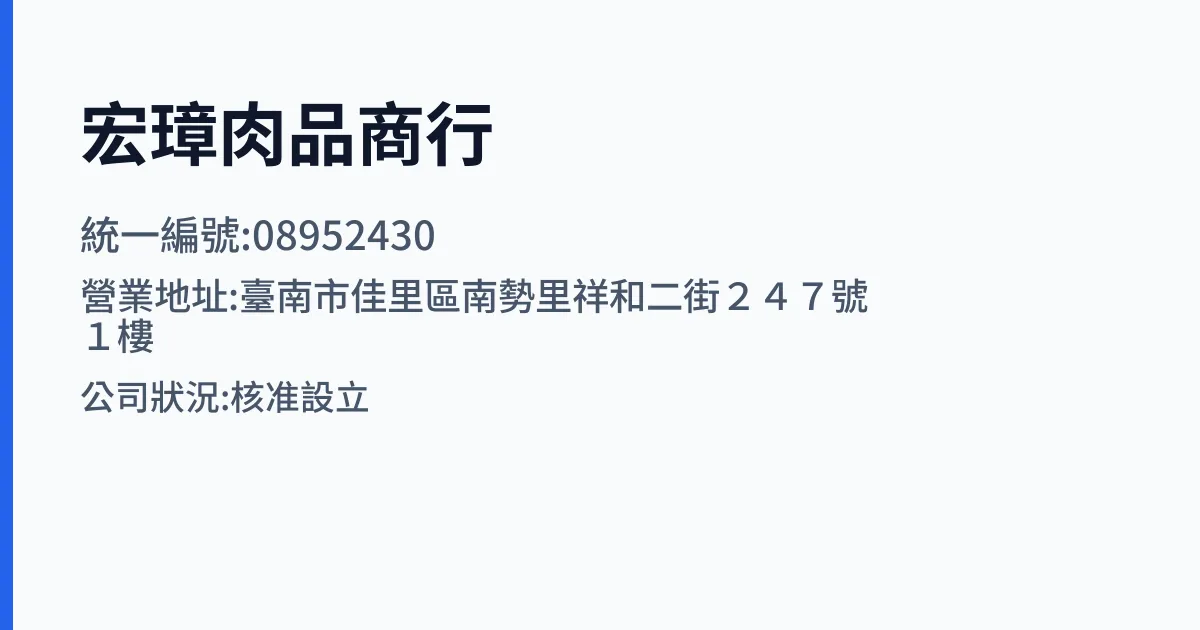 宏璋肉品商行 - 統編 08952430（臺南市） 公司登記資料與營業項目詳細圖表