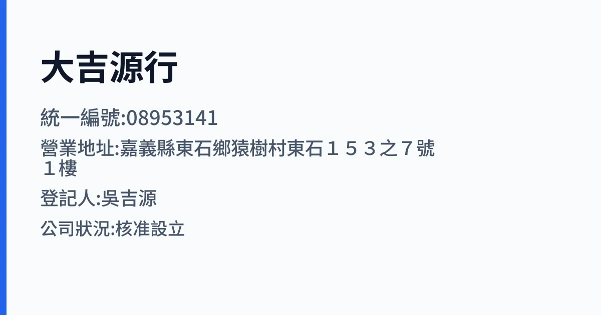 大吉源行 - 統編 08953141(嘉義縣) 公司登記資料與營業項目詳細圖表