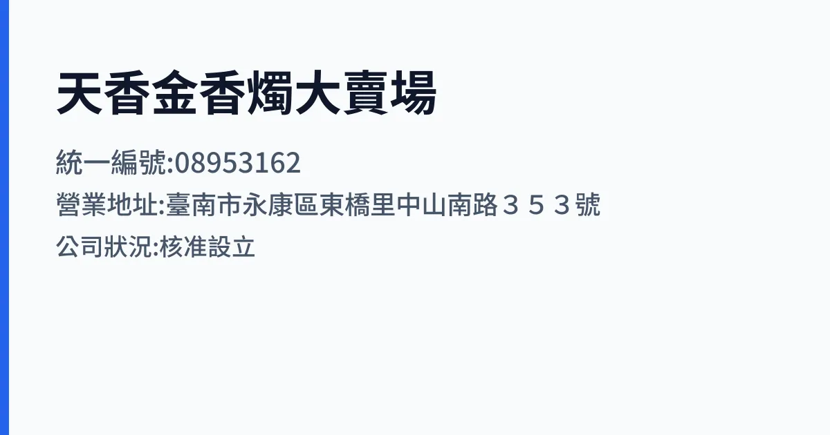 天香金香燭大賣場 - 統編 08953162(臺南市) 公司登記資料與營業項目詳細圖表
