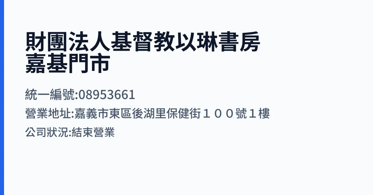 財團法人基督教以琳書房嘉基門市 - 統編 08953661（嘉義市） 公司登記資料與營業項目詳細圖表
