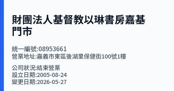 財團法人基督教以琳書房嘉基門市的照片-統編 08953661(嘉義市) 公司登記資料與營業項目詳細圖表