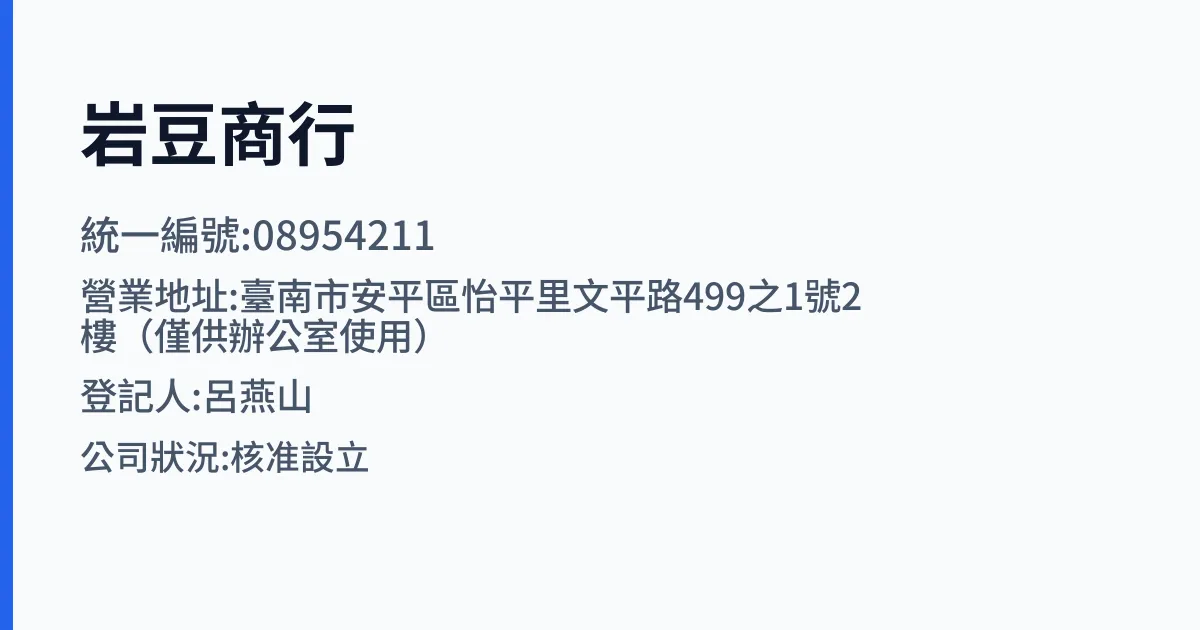 岩豆商行 - 統編 08954211(臺南市) 公司登記資料與營業項目詳細圖表