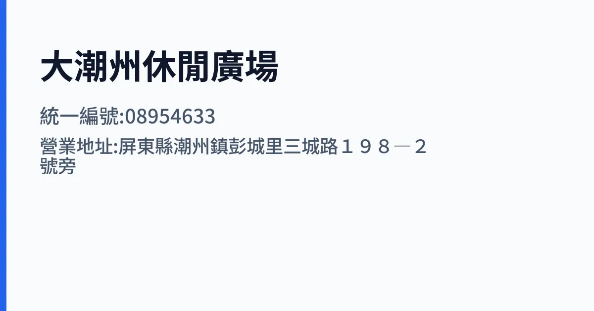 大潮州休閒廣場 - 統編 08954633(屏東縣) 公司登記資料與營業項目詳細圖表