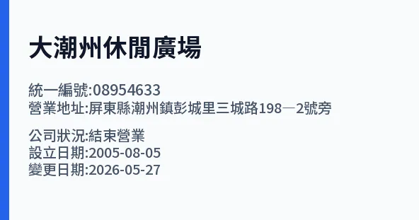 大潮州休閒廣場的照片-統編 08954633(屏東縣) 公司登記資料與營業項目詳細圖表