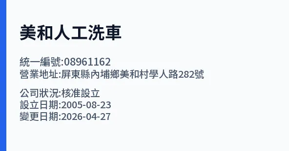 美和人工洗車的照片-統編 08961162(屏東縣) 公司登記資料與營業項目詳細圖表