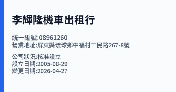 李輝隆機車出租行的照片-統編 08961260(屏東縣) 公司登記資料與營業項目詳細圖表