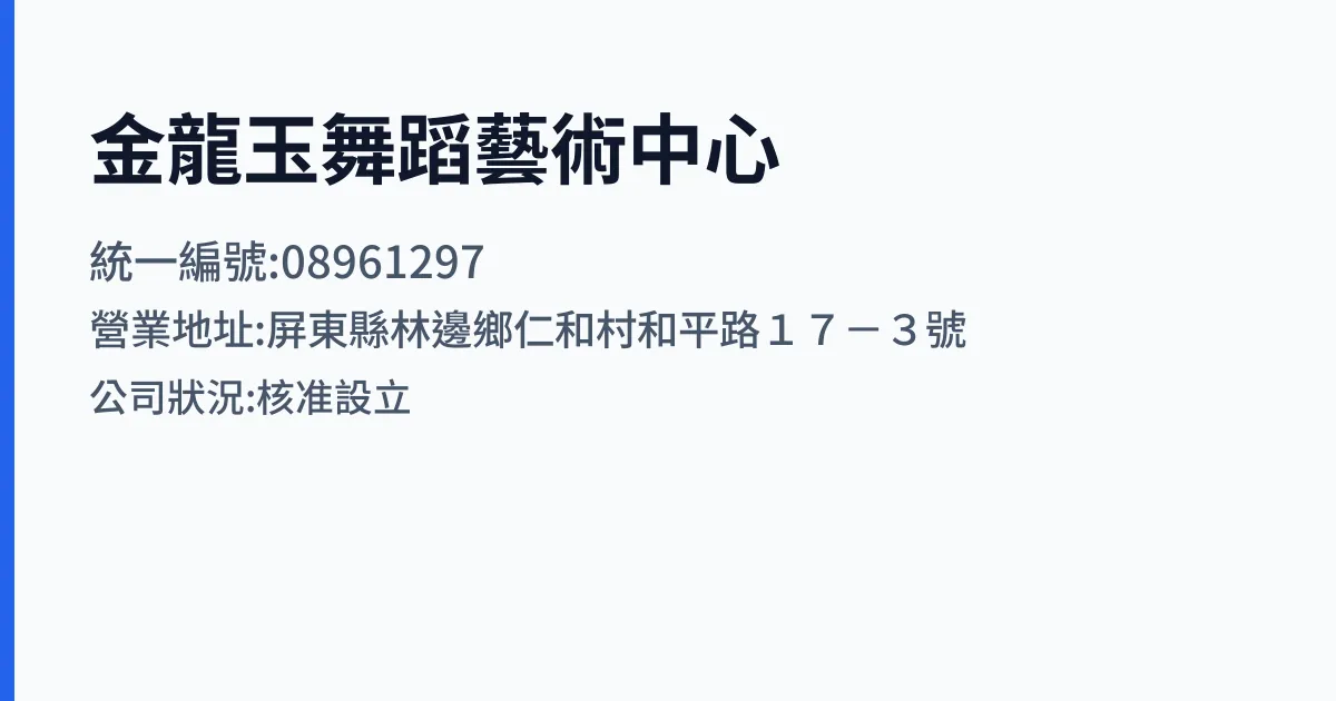 金龍玉舞蹈藝術中心 - 統編 08961297（屏東縣） 公司登記資料與營業項目詳細圖表