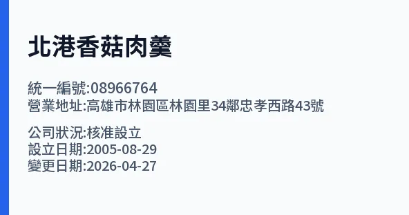 北港香菇肉羹的照片-統編 08966764(高雄市) 公司登記資料與營業項目詳細圖表