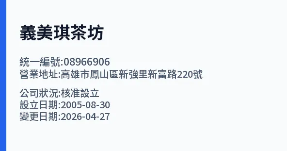 義美琪茶坊的照片-統編 08966906(高雄市) 公司登記資料與營業項目詳細圖表