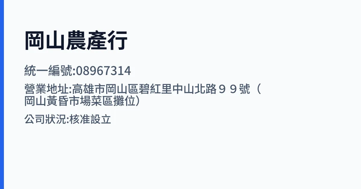 岡山農產行 - 統編 08967314(高雄市) 公司登記資料與營業項目詳細圖表