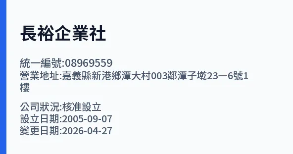 長裕企業社的照片-統編 08969559(嘉義縣) 公司登記資料與營業項目詳細圖表