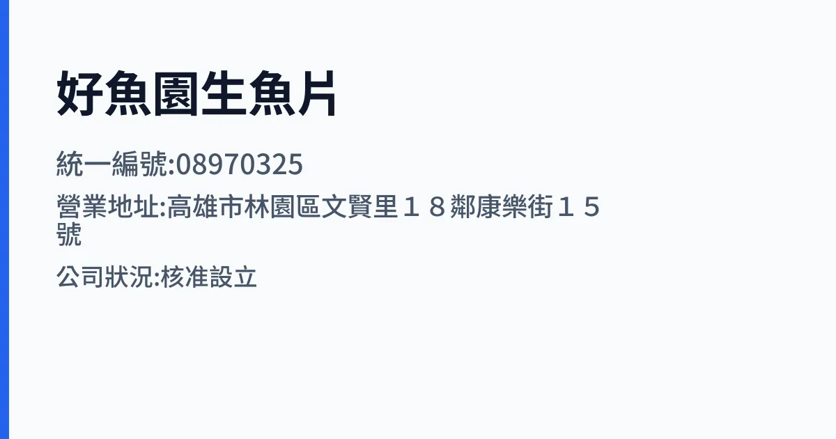 好魚園生魚片 - 統編 08970325(高雄市) 公司登記資料與營業項目詳細圖表
