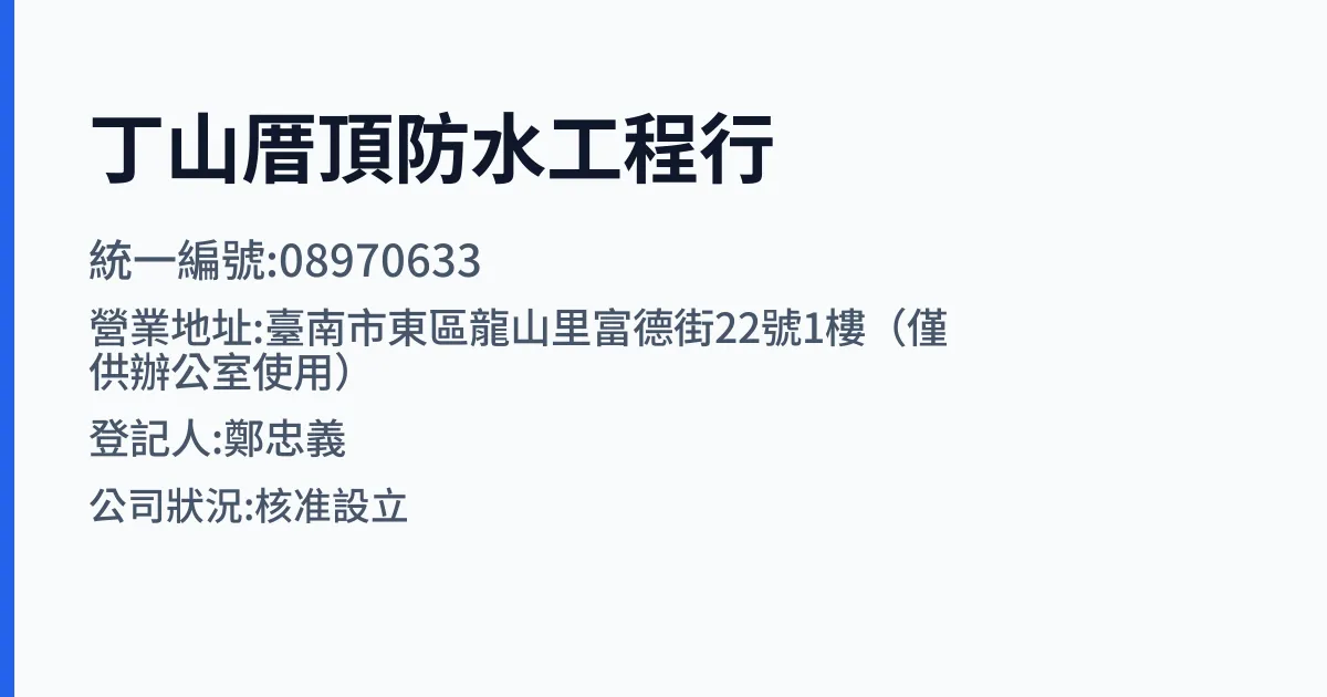 丁山厝頂防水工程行 - 統編 08970633(臺南市) 公司登記資料與營業項目詳細圖表