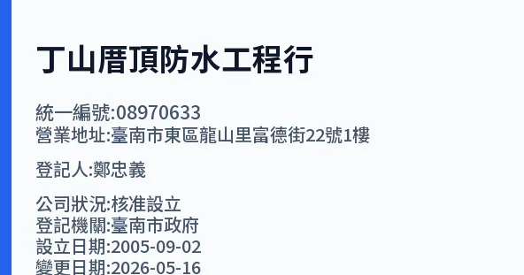 丁山厝頂防水工程行的照片-統編 08970633(臺南市) 公司登記資料與營業項目詳細圖表