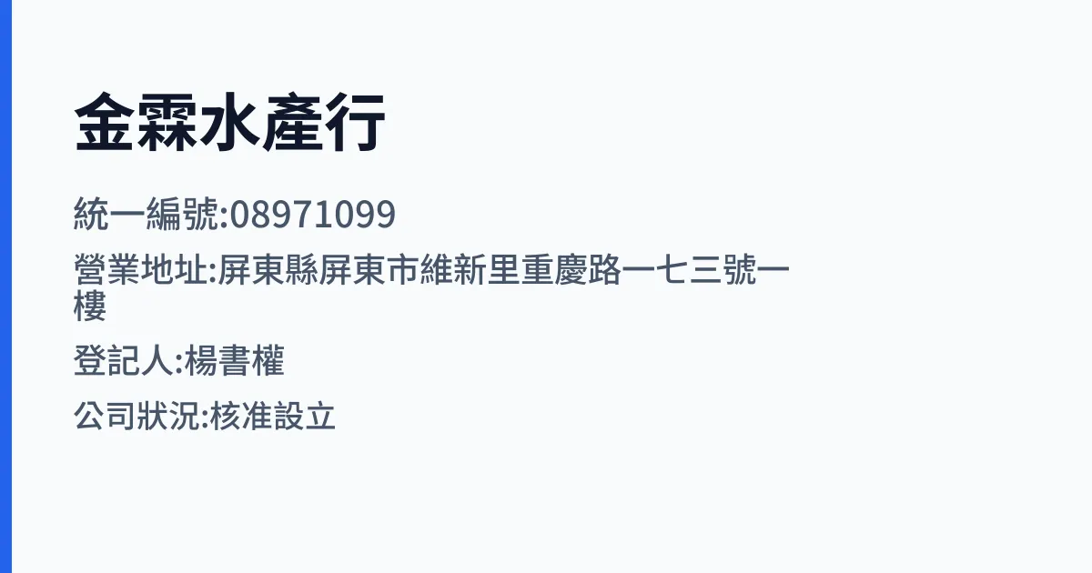 金霖水產行 - 統編 08971099（屏東縣） 公司登記資料與營業項目詳細圖表