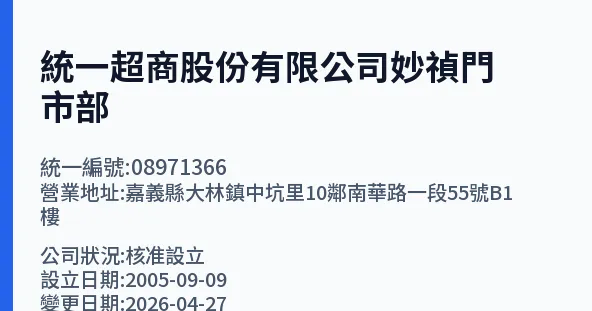 統一超商股份有限公司妙禎門市部的照片-統編 08971366(嘉義縣) 公司登記資料與營業項目詳細圖表