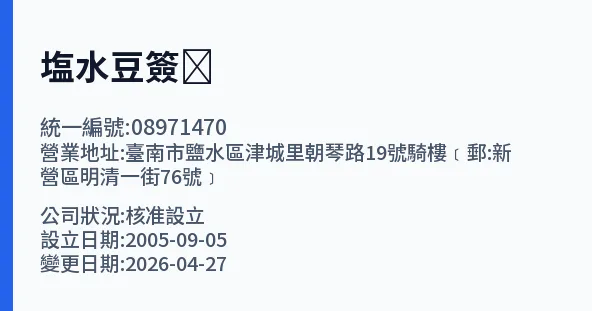 塩水豆簽焿的照片-統編 08971470(臺南市) 公司登記資料與營業項目詳細圖表