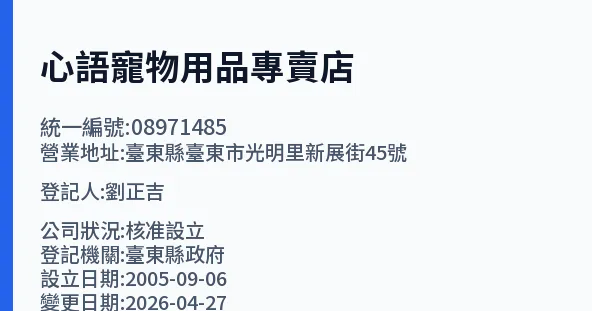心語寵物用品專賣店的照片-統編 08971485(臺東縣) 公司登記資料與營業項目詳細圖表