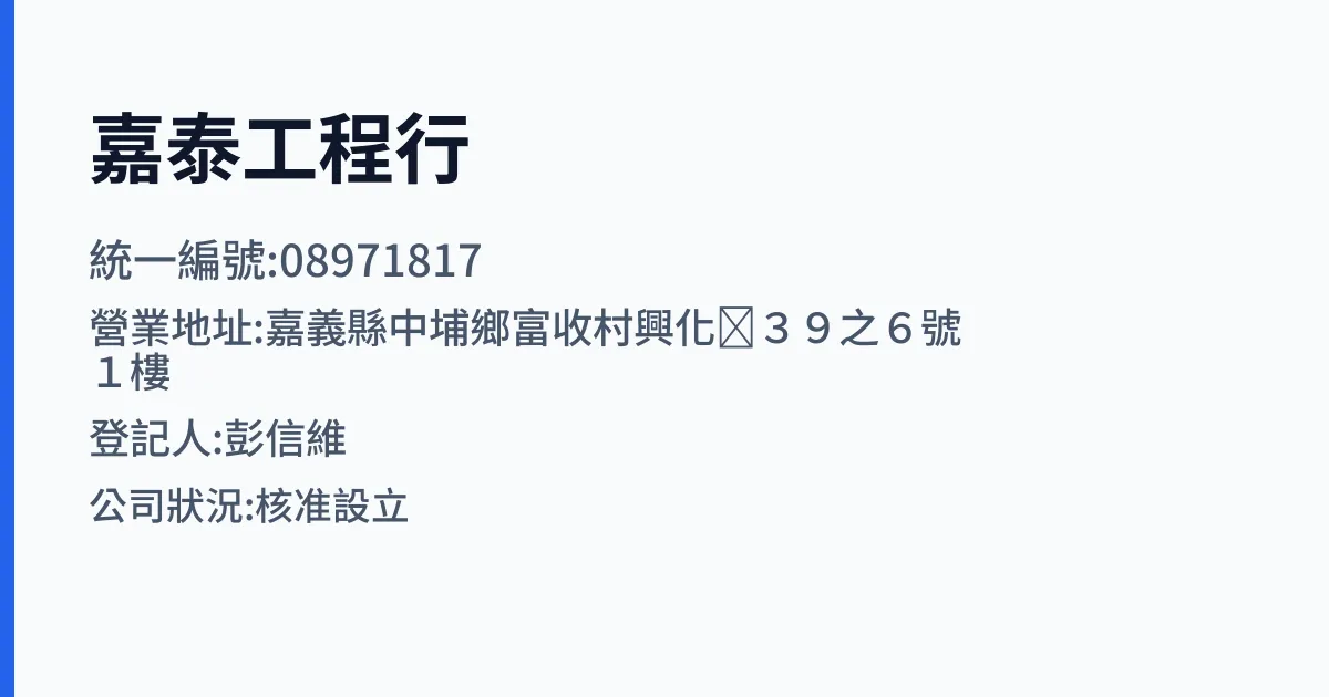 嘉泰工程行 - 統編 08971817(嘉義縣) 公司登記資料與營業項目詳細圖表