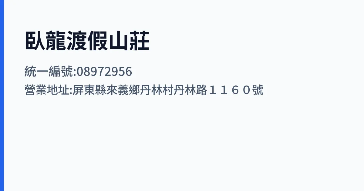 臥龍渡假山莊 - 統編 08972956(屏東縣) 公司登記資料與營業項目詳細圖表