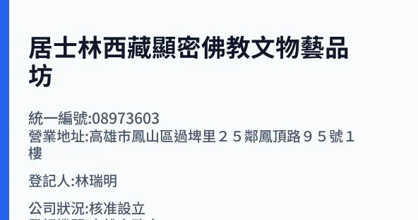 居士林西藏顯密佛教文物藝品坊的照片-統編 08973603(高雄市) 公司登記資料與營業項目詳細圖表