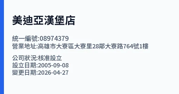 美迪亞漢堡店的照片-統編 08974379(高雄市) 公司登記資料與營業項目詳細圖表
