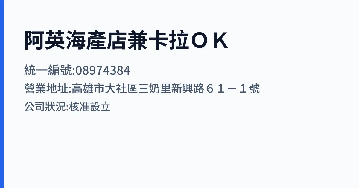 阿英海產店兼卡拉ＯＫ - 統編 08974384(高雄市) 公司登記資料與營業項目詳細圖表