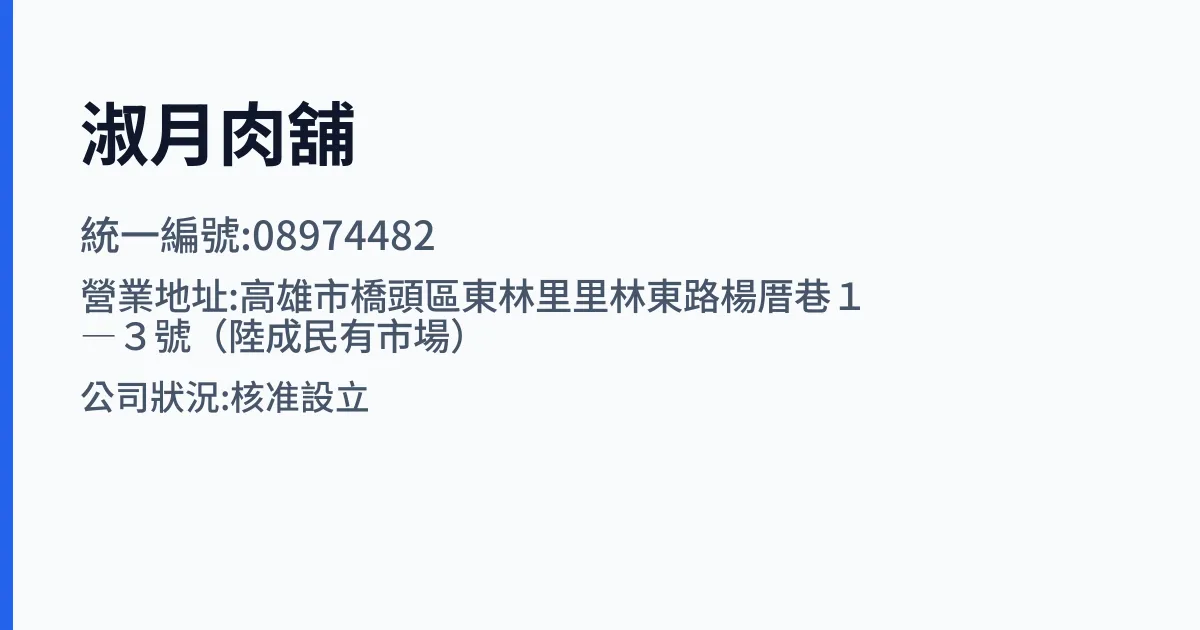 淑月肉舖 - 統編 08974482(高雄市) 公司登記資料與營業項目詳細圖表