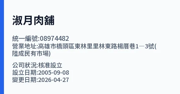淑月肉舖的照片-統編 08974482(高雄市) 公司登記資料與營業項目詳細圖表