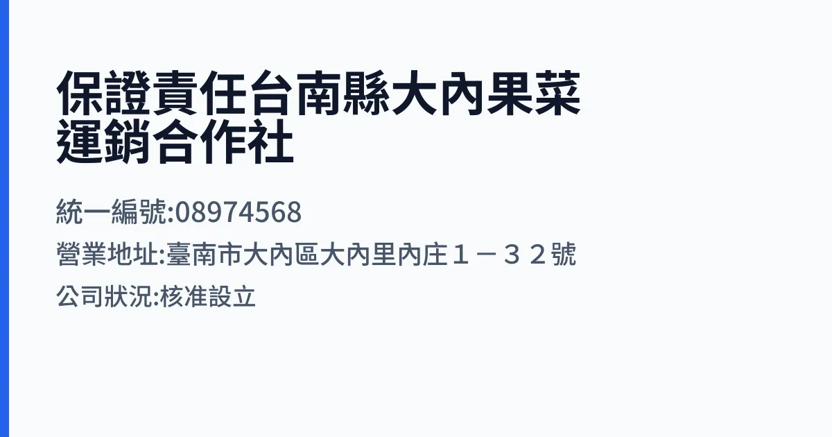 保證責任台南縣大內果菜運銷合作社 - 統編 08974568(臺南市) 公司登記資料與營業項目詳細圖表