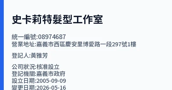 史卡莉特髮型工作室的照片-統編 08974687(嘉義市) 公司登記資料與營業項目詳細圖表