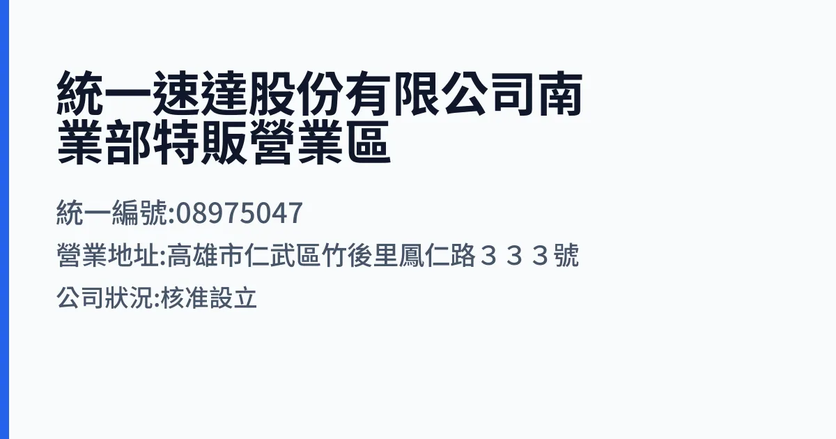 統一速達股份有限公司南業部特販營業區 - 統編 08975047(高雄市) 公司登記資料與營業項目詳細圖表