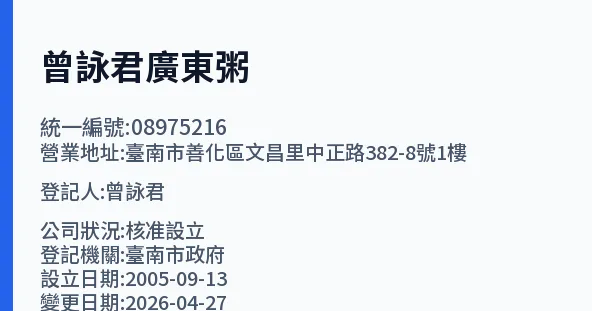 曾詠君廣東粥的照片-統編 08975216(臺南市) 公司登記資料與營業項目詳細圖表