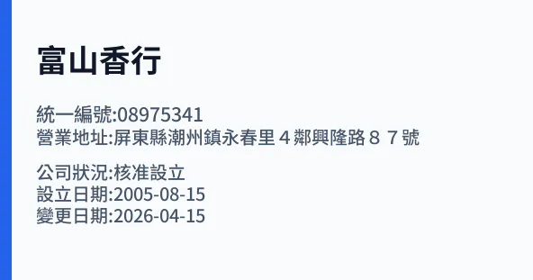 富山香行的照片-統編 08975341(屏東縣) 公司登記資料與營業項目詳細圖表