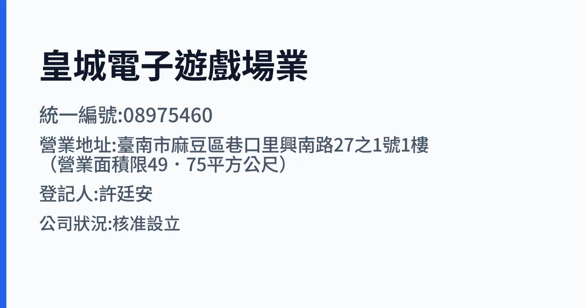 皇城電子遊戲場業 - 統編 08975460(臺南市) 公司登記資料與營業項目詳細圖表