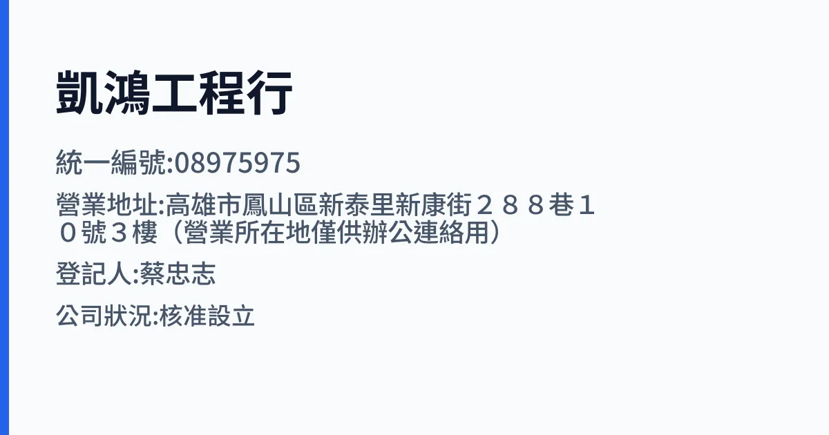 凱鴻工程行 - 統編 08975975(高雄市) 公司登記資料與營業項目詳細圖表
