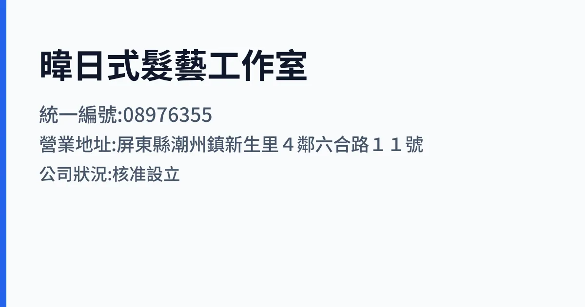 暐日式髮藝工作室 - 統編 08976355（屏東縣） 公司登記資料與營業項目詳細圖表