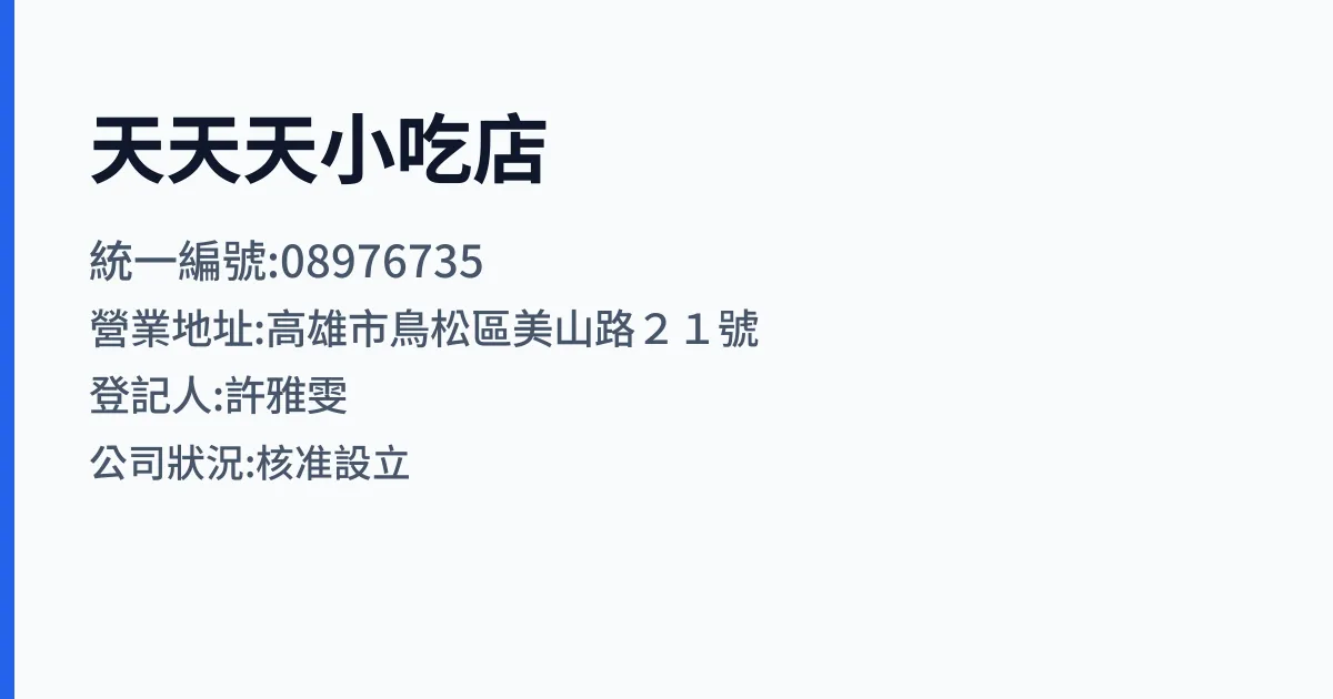 天天天小吃店 - 統編 08976735(高雄市) 公司登記資料與營業項目詳細圖表