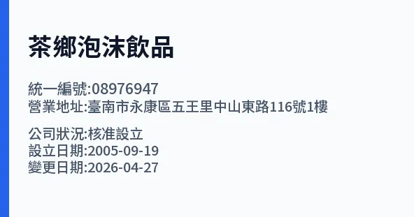 茶鄉泡沫飲品的照片-統編 08976947(臺南市) 公司登記資料與營業項目詳細圖表