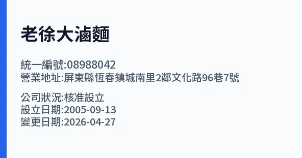 老徐大滷麵的照片-統編 08988042(屏東縣) 公司登記資料與營業項目詳細圖表